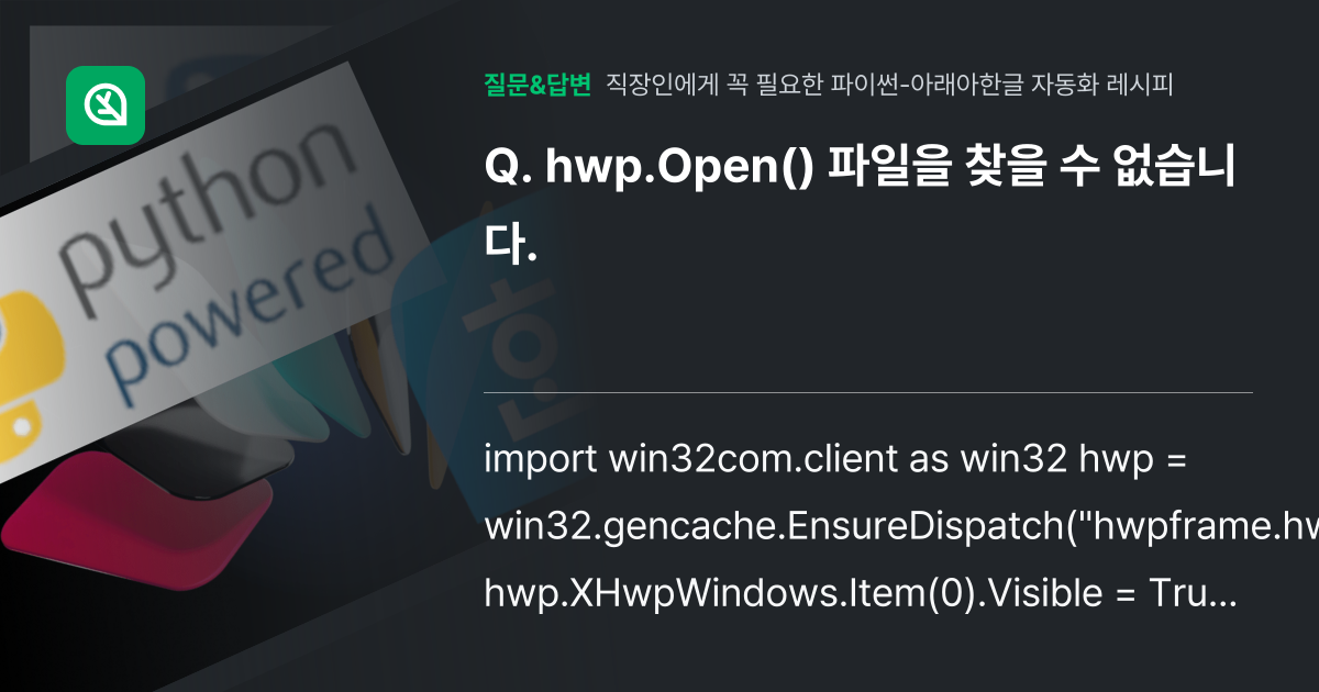 hwp.Open() 파일을 찾을 수 없습니다. - 인프런 | 커뮤니티 질문&답변