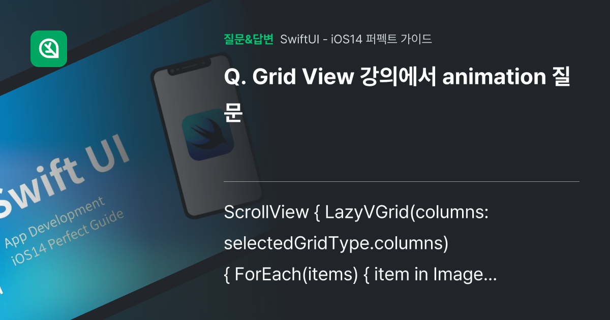 Grid View 강의에서 animation 질문 - 인프런 | 커뮤니티 질문&답변
