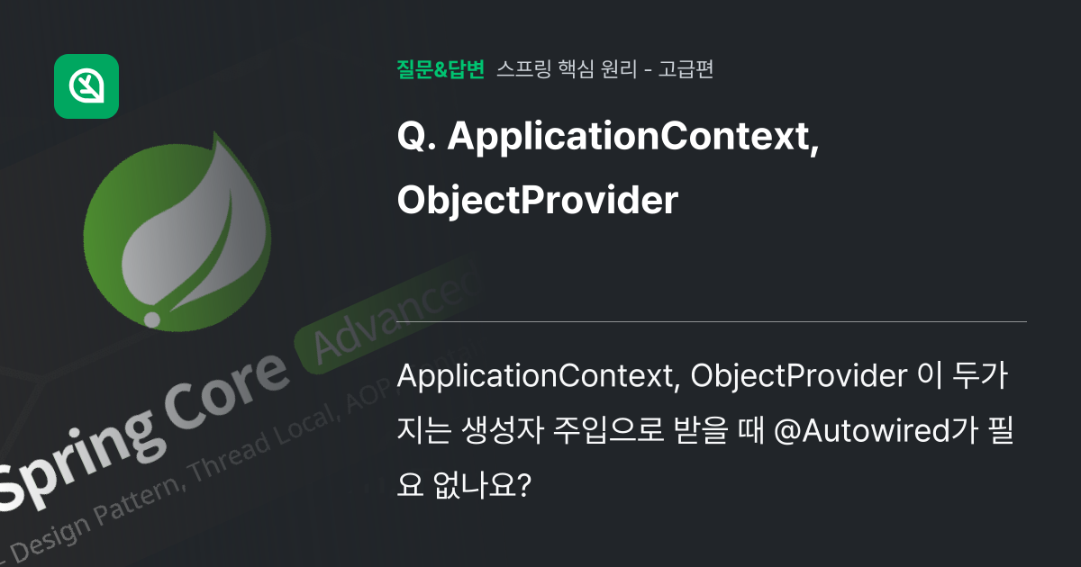 ApplicationContext, ObjectProvider - 인프런 | 커뮤니티 질문&답변