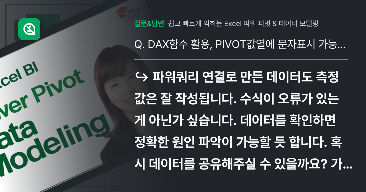 DAX함수 활용, PIVOT값열에 문자표시 가능여부 문의. - 인프런 | 커뮤니티 질문&답변