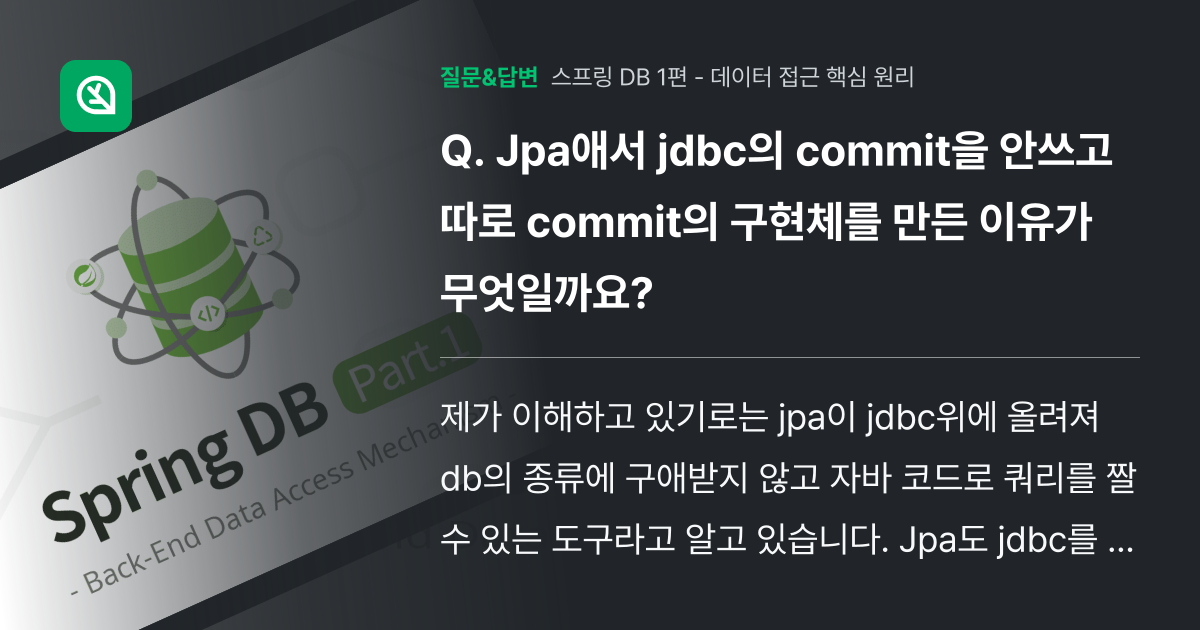 Jpa애서 jdbc의 commit을 안쓰고 따로 commit의 구... - 인프런 | 커뮤니티 질문&답변