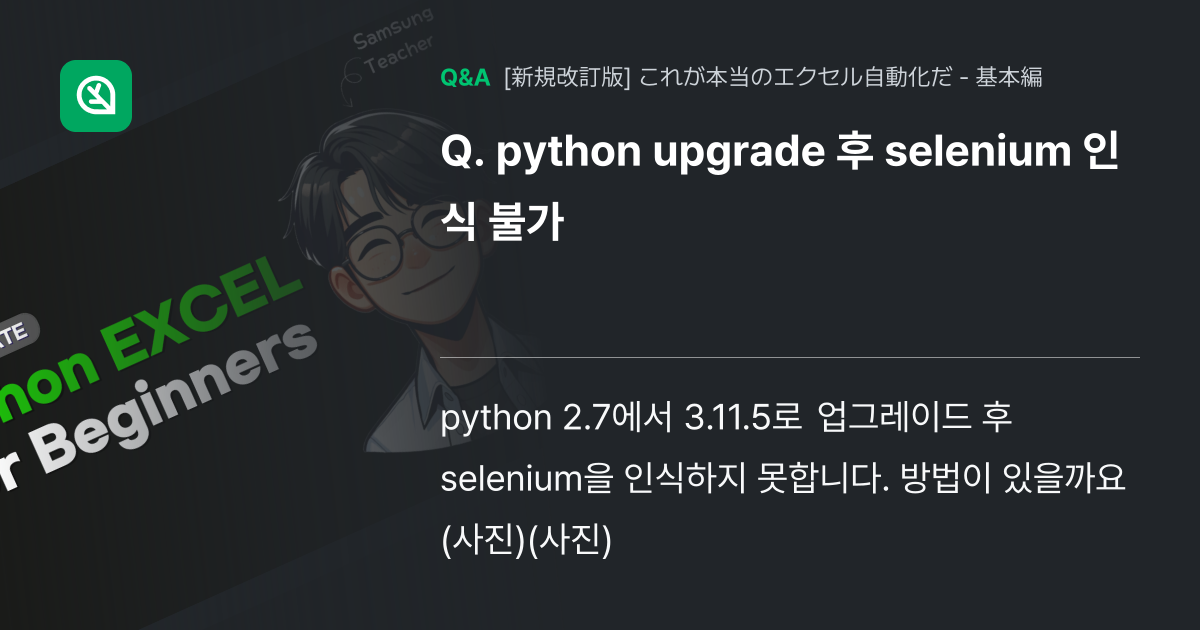 python upgrade 후 selenium 인식 불가 - Inflearn | コミュニティ Q&A