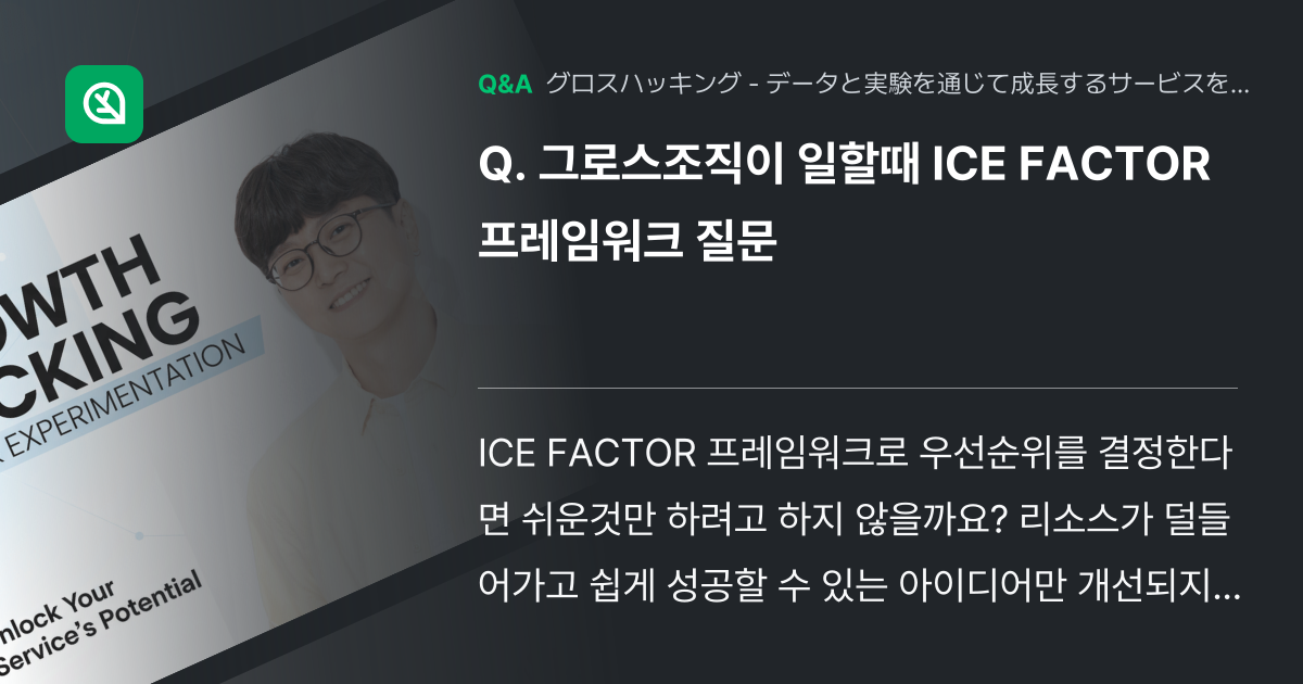 그로스조직이 일할때 ICE FACTOR프레임워크 질문 - Inflearn | コミュニティ Q&A