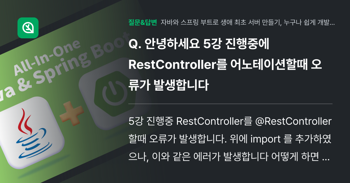 안녕하세요 5강 진행중에 RestController를 어노테이션할... - 인프런 | 커뮤니티 질문&답변