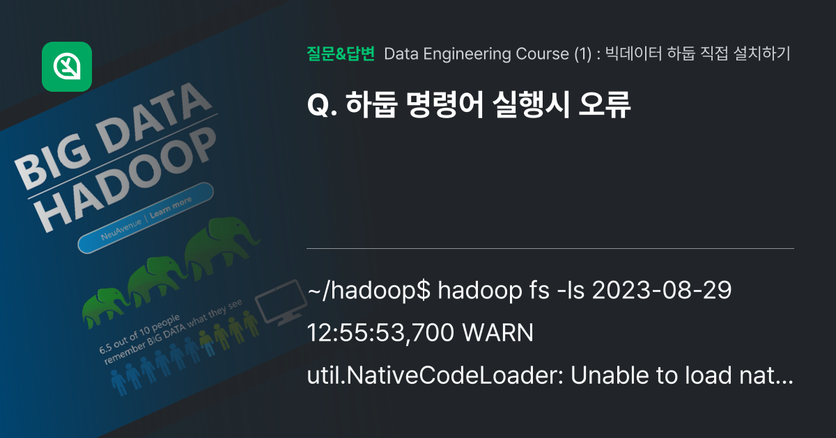 하둡 명령어 실행시 오류 - 인프런 | 커뮤니티 질문&답변