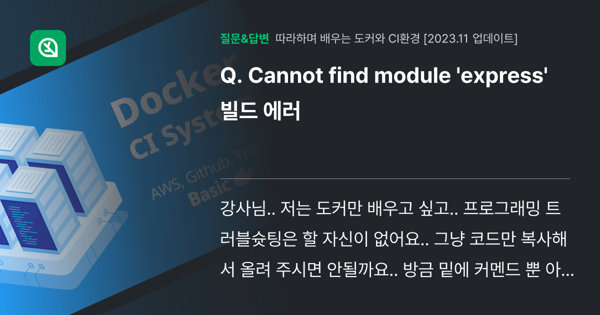 Cannot find module 'express' 빌드 에러 - 인프런 | 커뮤니티 질문&답변