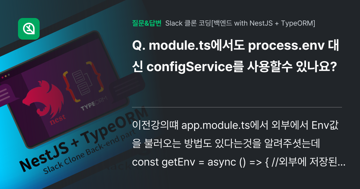 module.ts에서도 process.env 대신 configSe... - 인프런 | 커뮤니티 질문&답변