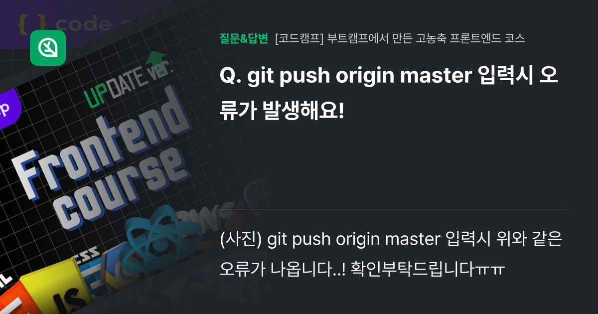 git push origin master 입력시 오류가 발생해요! - 인프런 | 커뮤니티 질문&답변