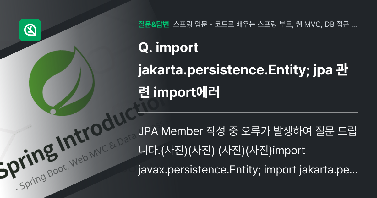 import jakarta.persistence.Entity; j... - 인프런 | 커뮤니티 질문&답변