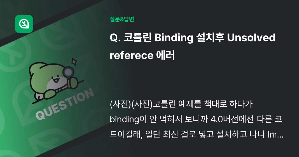 코틀린 Binding 설치후 Unsolved referece 에러 - 인프런 | 커뮤니티 질문&답변