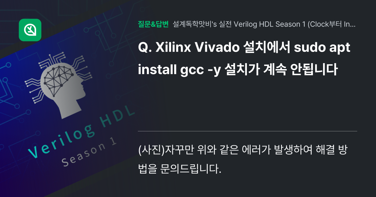 Xilinx Vivado 설치에서 sudo apt install ... - 인프런 | 커뮤니티 질문&답변
