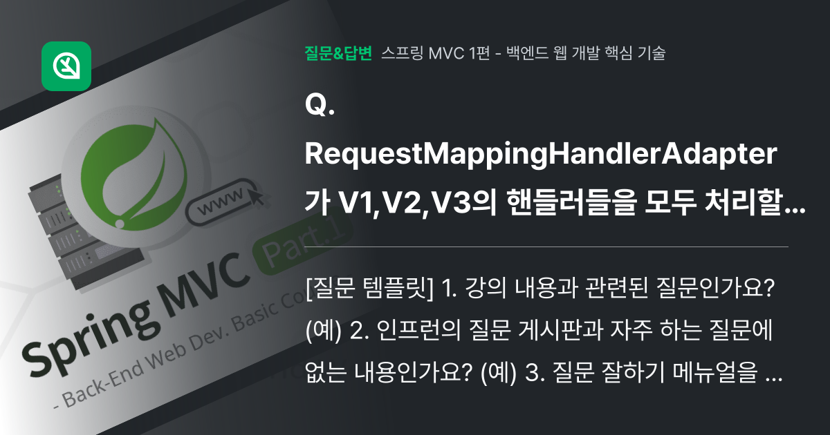 RequestMappingHandlerAdapter가 V1,V2,... - 인프런 | 커뮤니티 질문&답변