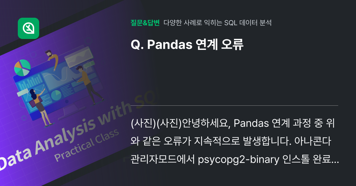 Pandas 연계 오류 - 인프런 | 커뮤니티 질문&답변