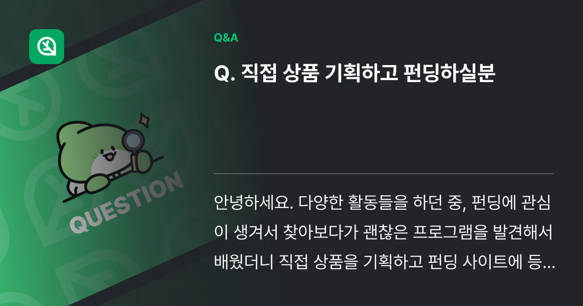 직접 상품 기획하고 펀딩하실분 - Inflearn | Community Q&A