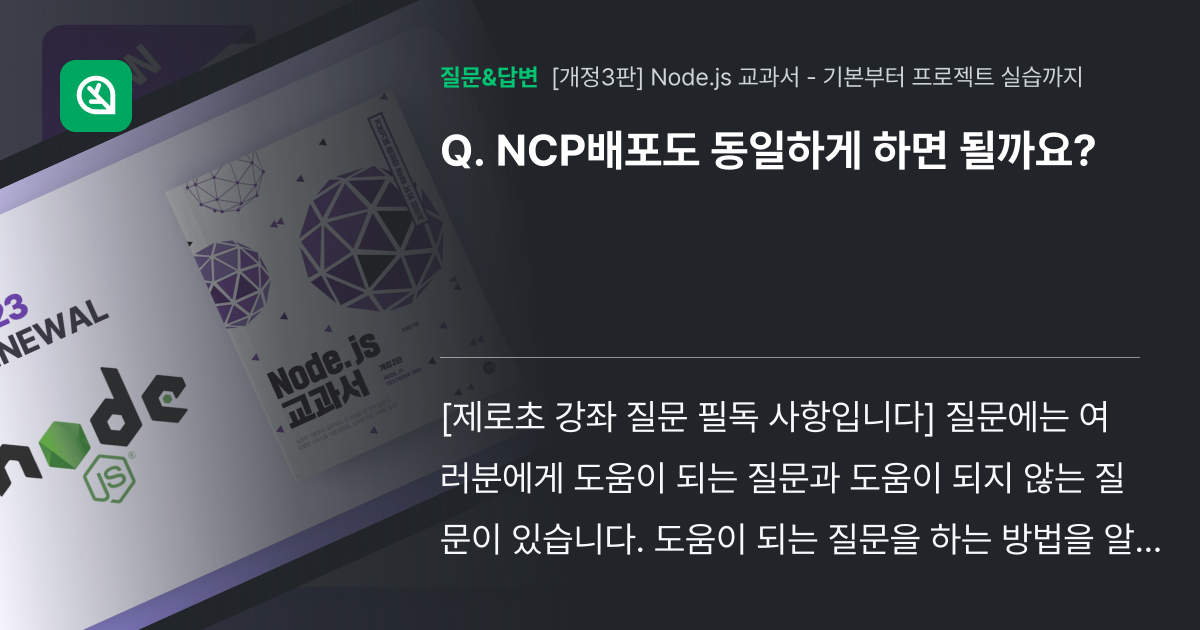 NCP배포도 동일하게 하면 될까요? - 인프런 | 커뮤니티 질문&답변
