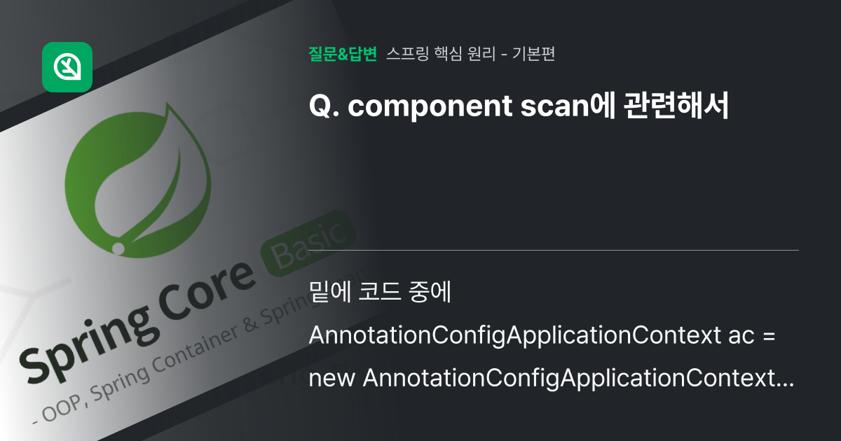 component scan에 관련해서 - 인프런 | 커뮤니티 질문&답변