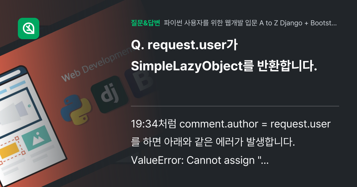 request.user가 SimpleLazyObject를 반환합니... - 인프런 | 커뮤니티 질문&답변