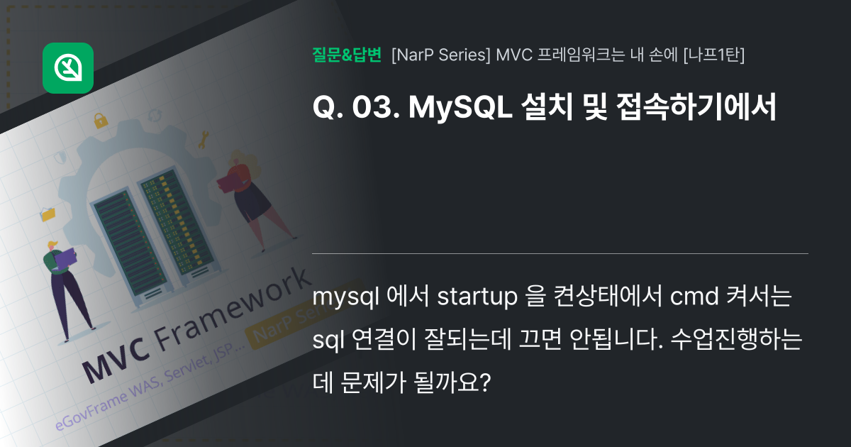03. MySQL 설치 및 접속하기에서 - 인프런 | 커뮤니티 질문&답변