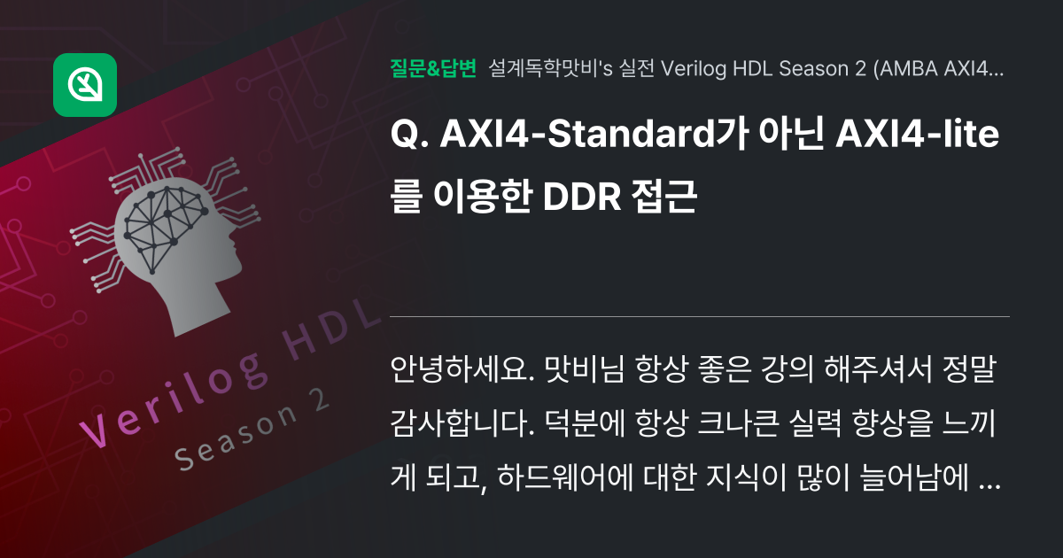AXI4-Standard가 아닌 AXI4-lite를 이용한 DDR... - 인프런 | 커뮤니티 질문&답변
