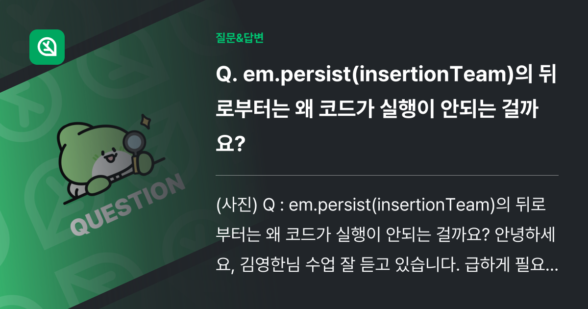em.persist(insertionTeam)의 뒤로부터는 왜 코... - 인프런 | 커뮤니티 질문&답변