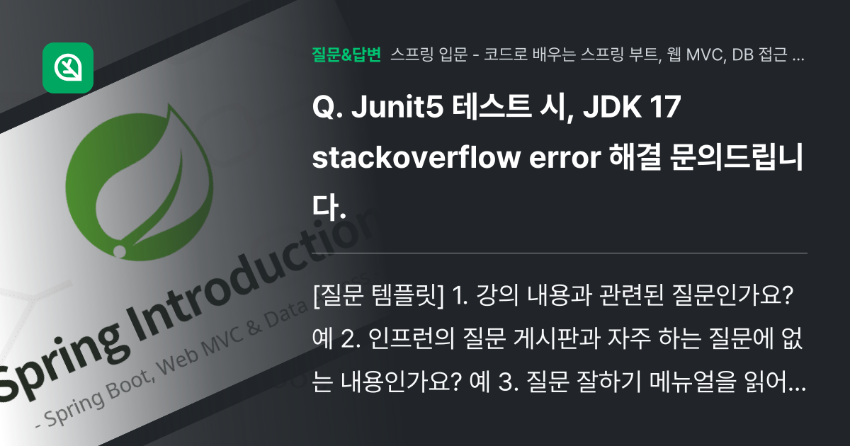 Junit5 테스트 시, JDK 17 stackoverflow e... - 인프런 | 커뮤니티 질문&답변