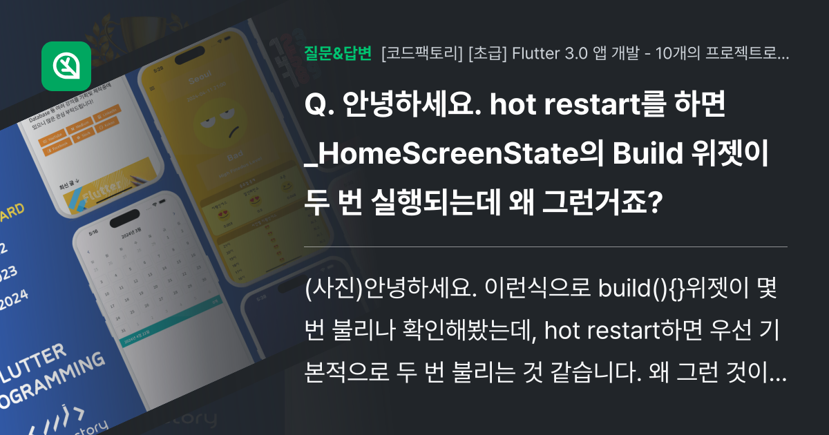 안녕하세요. hot restart를 하면 _HomeScreenSt... - 인프런 | 커뮤니티 질문&답변