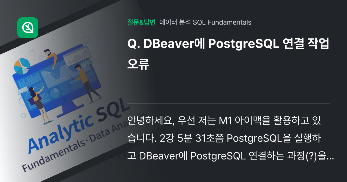 DBeaver에 PostgreSQL 연결 작업 오류 - 인프런 | 커뮤니티 질문&답변
