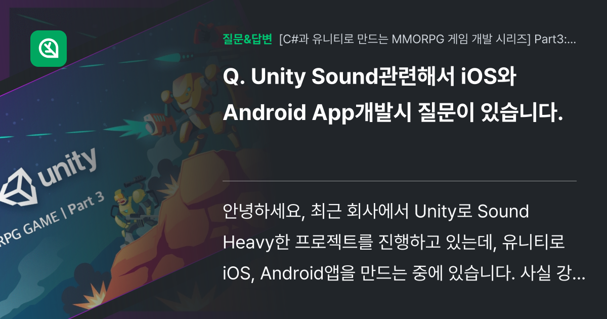 Unity Sound관련해서 iOS와 Android App개발시 ... - 인프런 | 커뮤니티 질문&답변