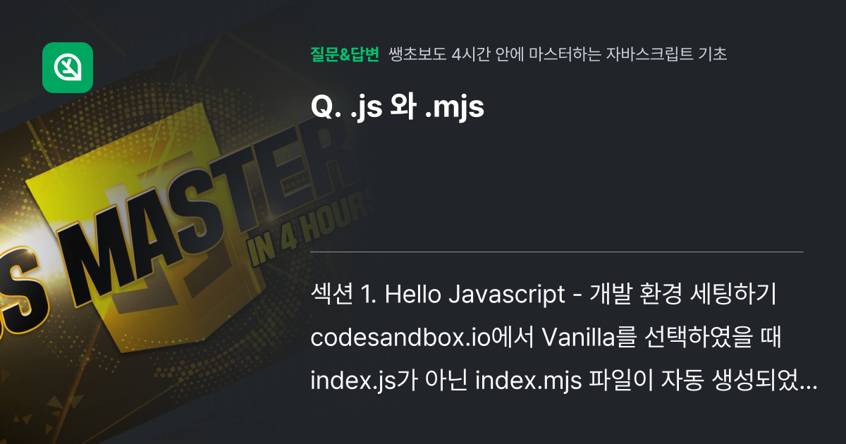 .js 와 .mjs - 인프런 | 커뮤니티 질문&답변