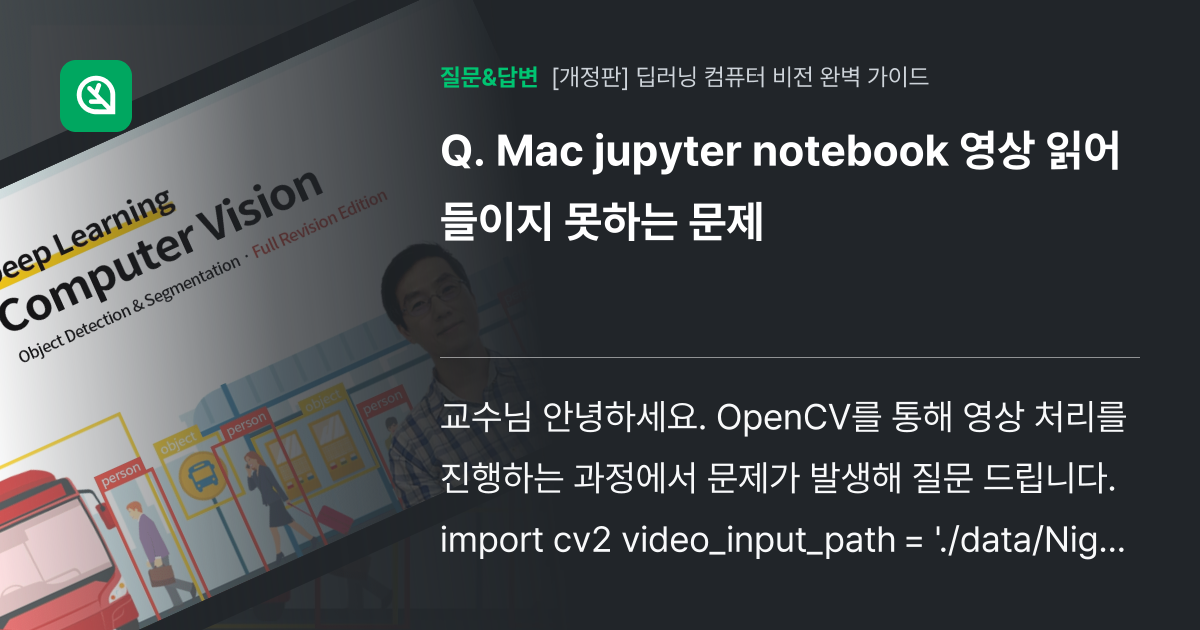Mac jupyter notebook 영상 읽어들이지 못하는 문제 - 인프런 | 커뮤니티 질문&답변