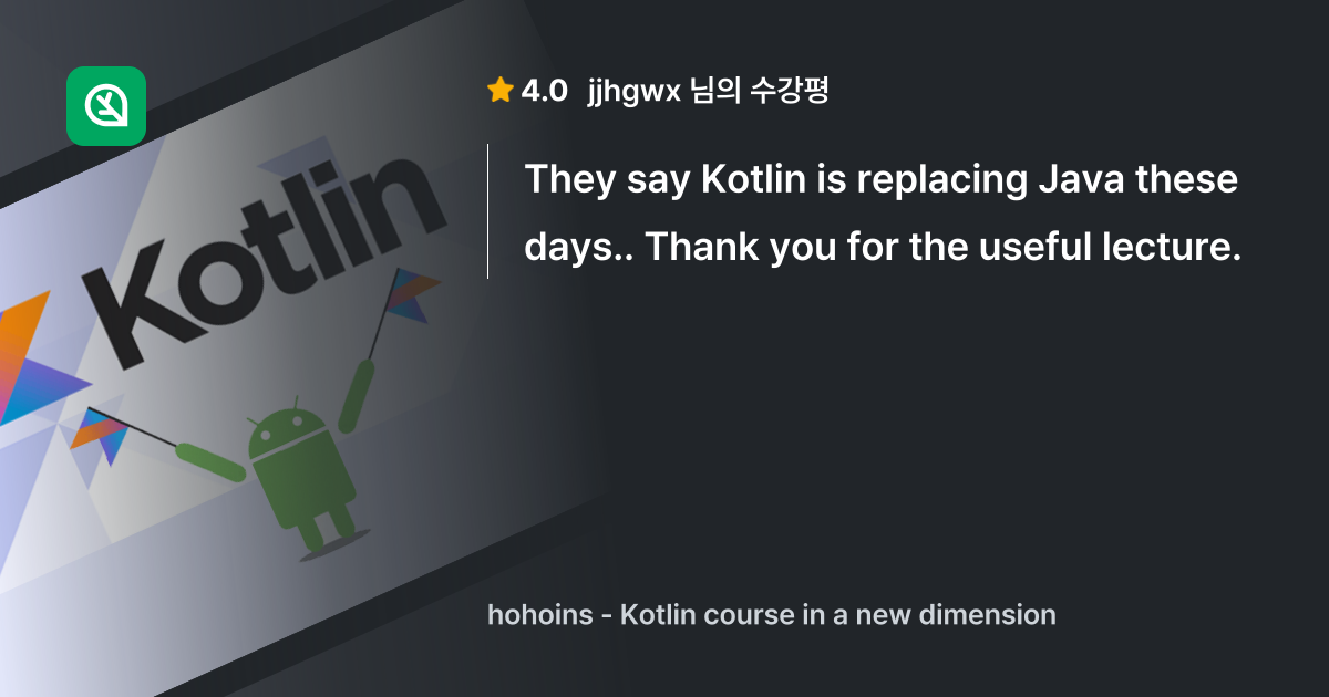 Jang Jaehoon님의 생생한 수강평 새차원의 코틀린kotlin 강좌 인프런 수강평