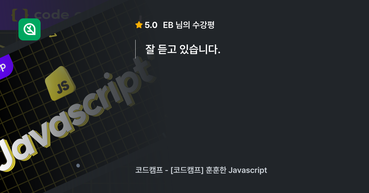 Eb님의 생생한 수강평 코드캠프 훈훈한 Javascript 인프런 수강평