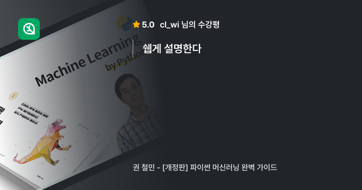 Clwi님의 생생한 수강평 개정판 파이썬 머신러닝 완벽 가이드 인프런 수강평