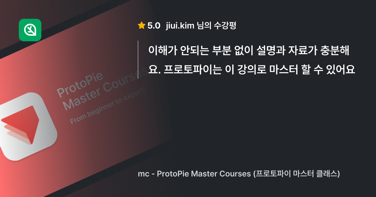 jiui.kim님의 생생한 수강평, ProtoPie Master Courses... - 인프런 | 수강평