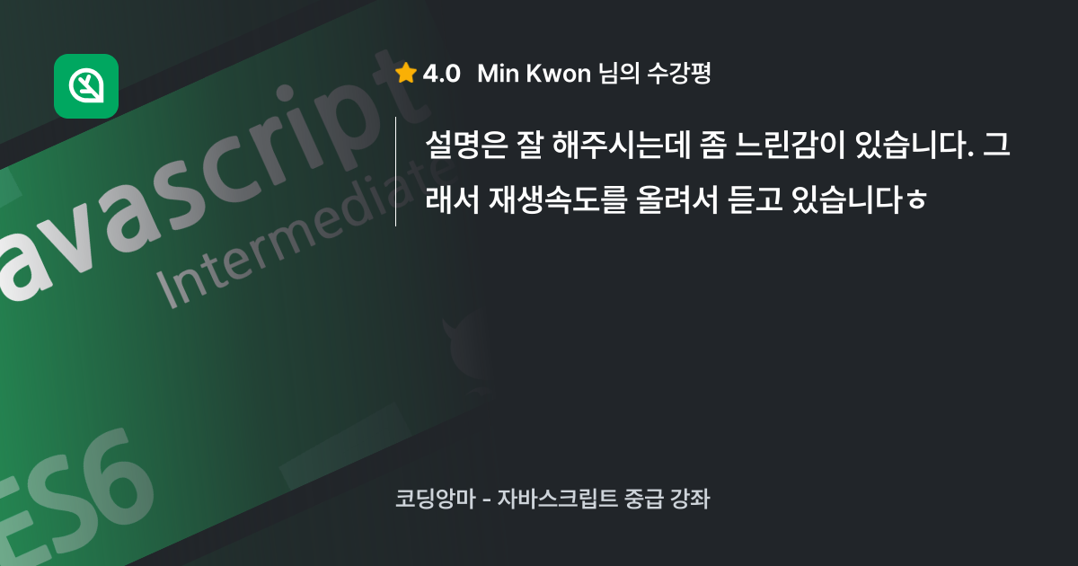Min Kwon님의 생생한 수강평 자바스크립트 중급 강좌 인프런 수강평