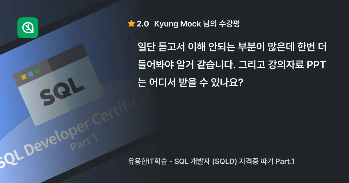 Kyung Mock님의 생생한 수강평, SQL 개발자 (SQLD) 자격증 따기... - 인프런 | 수강평