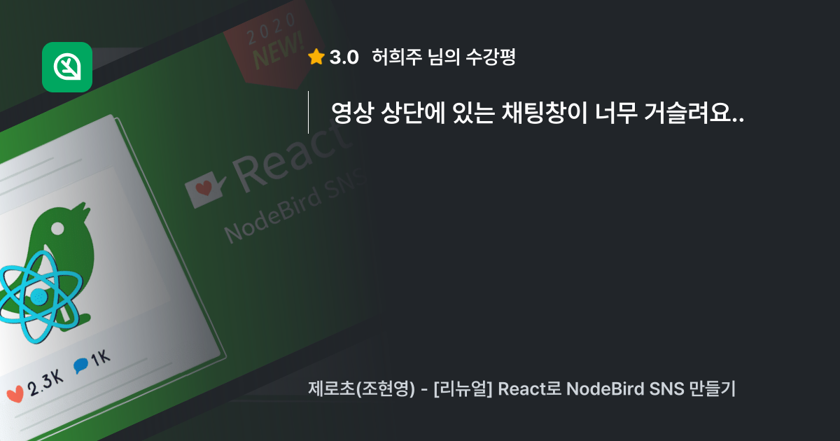 허희주님의 생생한 수강평, [리뉴얼] React로 NodeBird SNS 만들... - 인프런 | 수강평