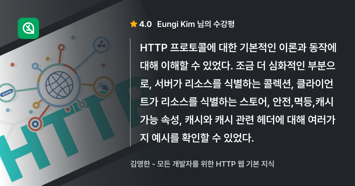 Eungi Kim님의 생생한 수강평, 모든 개발자를 위한 HTTP 웹 기본 지... - 인프런 | 수강평
