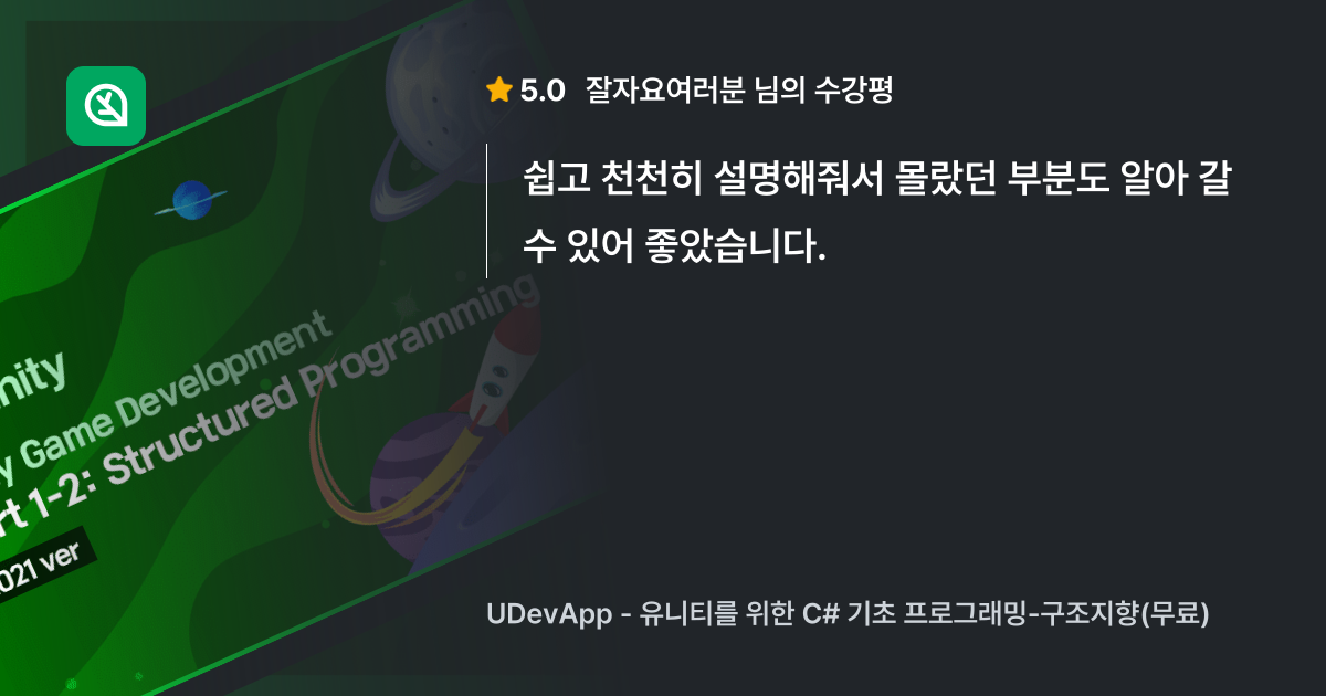잘자요여러분님의 생생한 수강평 유니티를 위한 C 기초 프로그래밍 구조지향 인프런 수강평