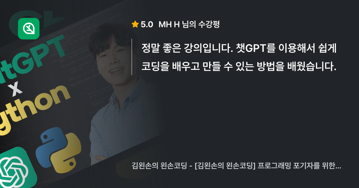 Mh H님의 생생한 수강평 김왼손의 왼손코딩 프로그래밍 포기자를 위한 챗 인프런 수강평