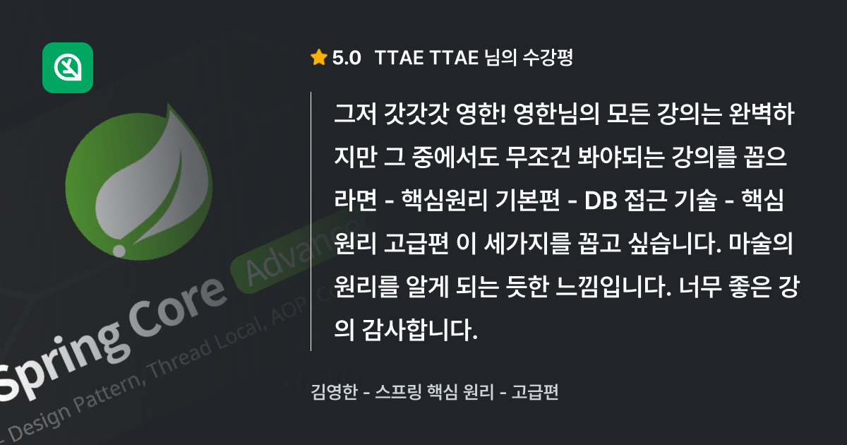 TTAE TTAE님의 생생한 수강평, 스프링 핵심 원리 - 고급편 - 인프런 | 수강평