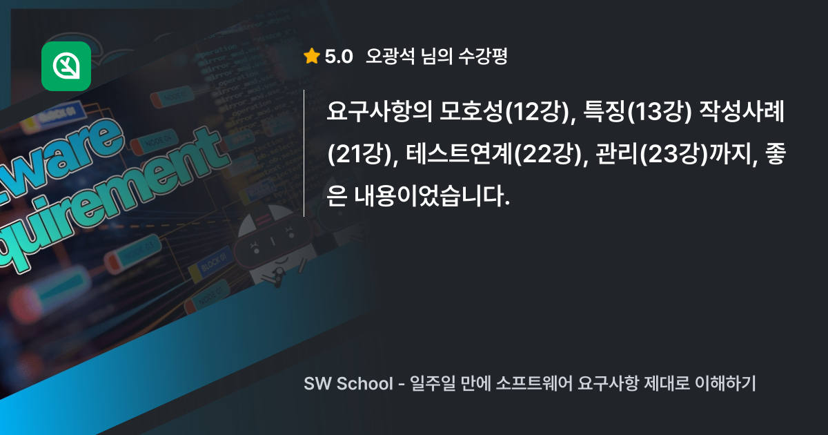 오광석님의 생생한 수강평 일주일 만에 소프트웨어 요구사항 제대로 이해하기 인프런 수강평