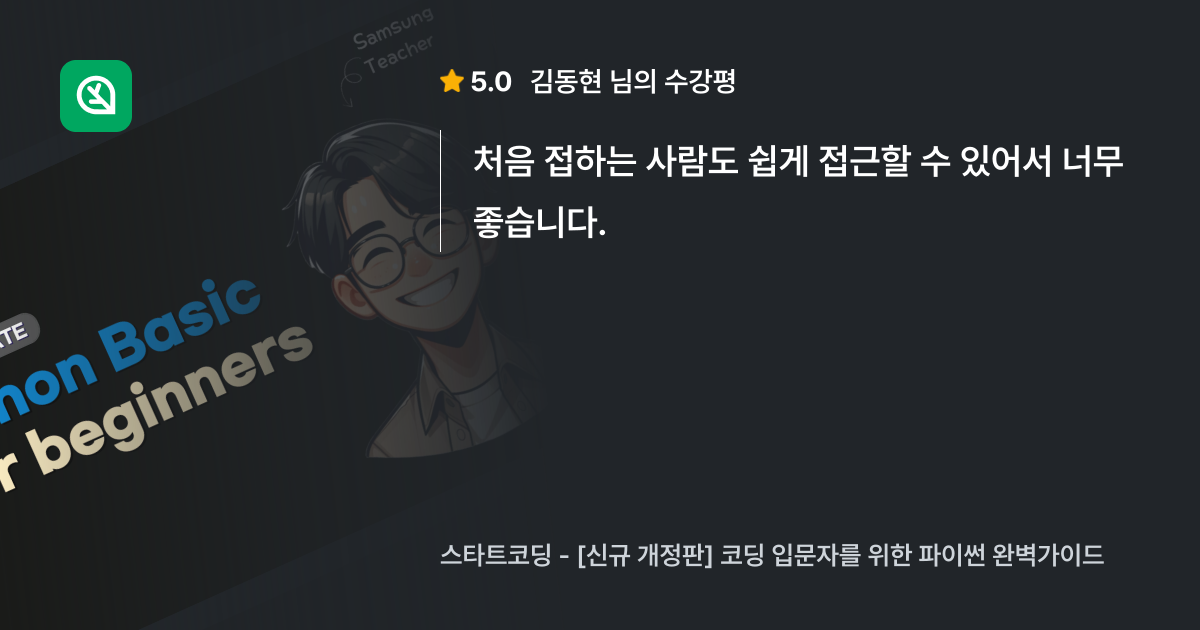 김동현님의 생생한 수강평 신규 개정판 코딩 입문자를 위한 파이썬 완벽가이 인프런 수강평