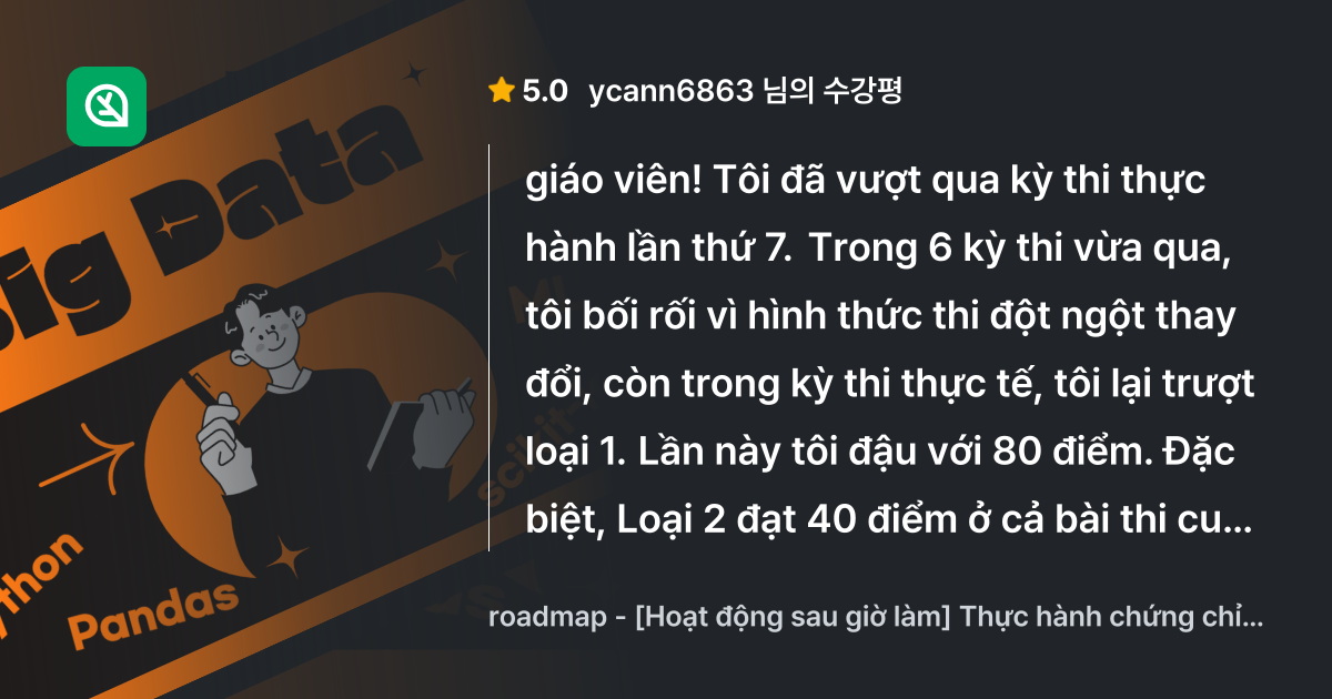 Ycann님의 생생한 수강평 퇴근후딴짓 빅데이터 분석기사 실기 작업형1 인프런 수강평