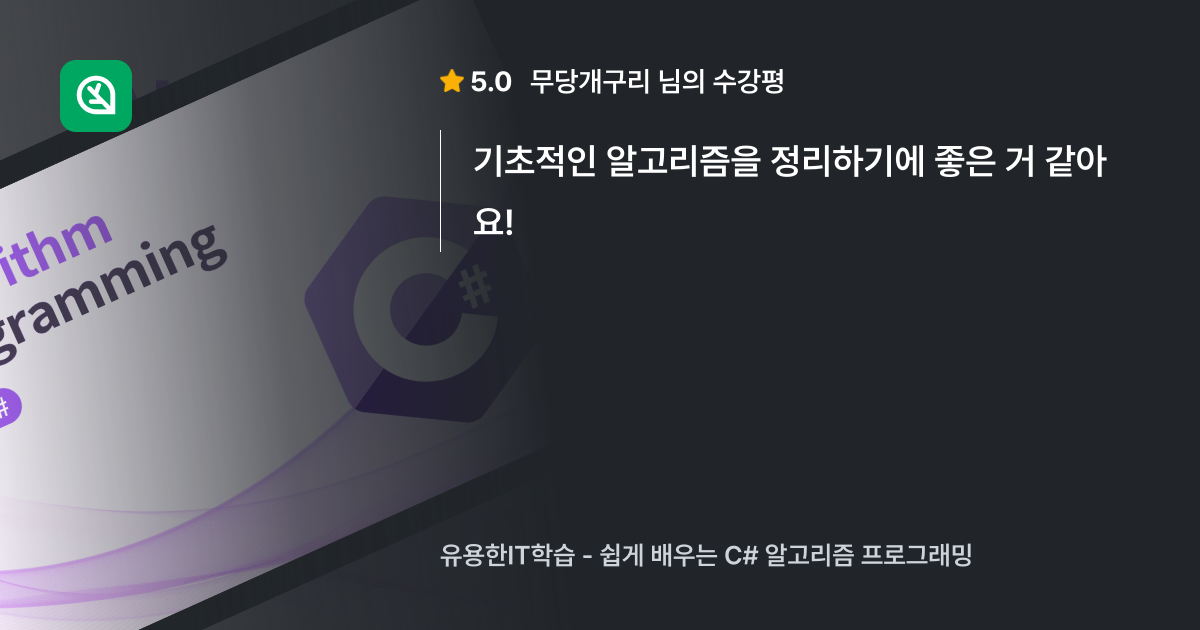 무당개구리님의 생생한 수강평 쉽게 배우는 C 알고리즘 프로그래밍 인프런 수강평