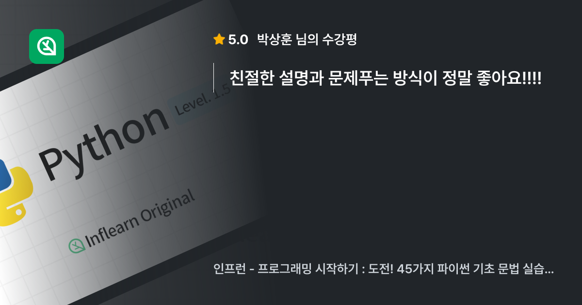 박상훈님의 생생한 수강평 프로그래밍 시작하기 도전 45가지 파이썬 기초 인프런 수강평