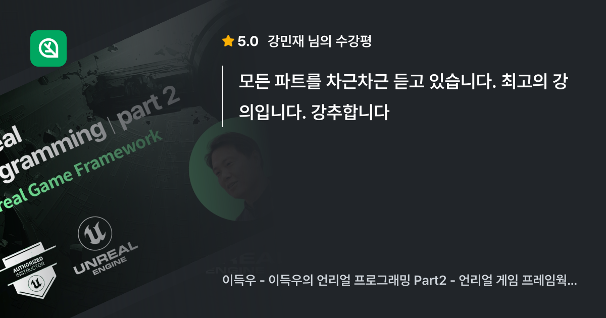 강민재님의 생생한 수강평 이득우의 언리얼 프로그래밍 Part2 언리얼 게 인프런 수강평