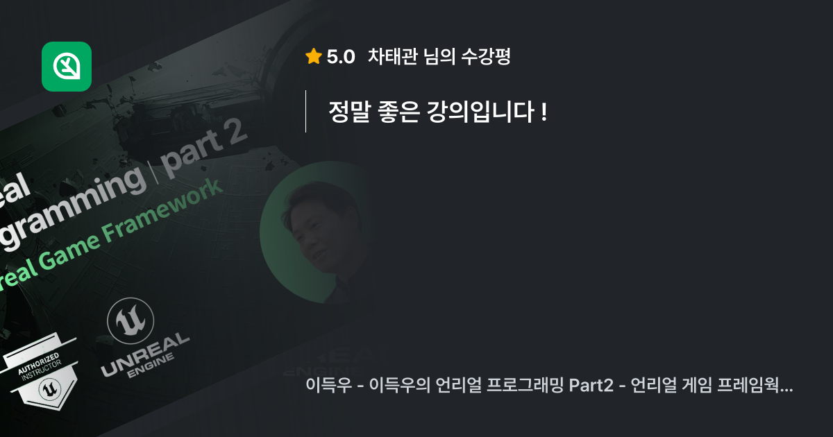 차태관님의 생생한 수강평 이득우의 언리얼 프로그래밍 Part2 언리얼 게 인프런 수강평