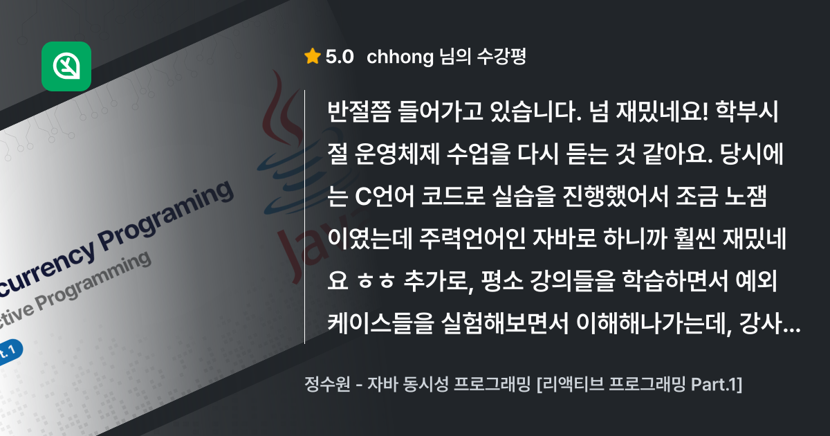 Chhong님의 생생한 수강평 자바 동시성 프로그래밍 리액티브 프로그래밍 인프런 수강평