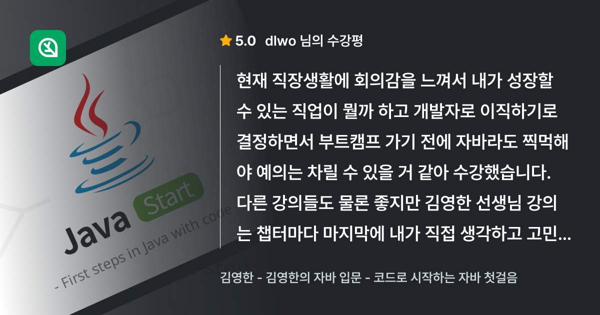 Dlwo님의 생생한 수강평 김영한의 자바 입문 코드로 시작하는 자바 첫걸 인프런 수강평